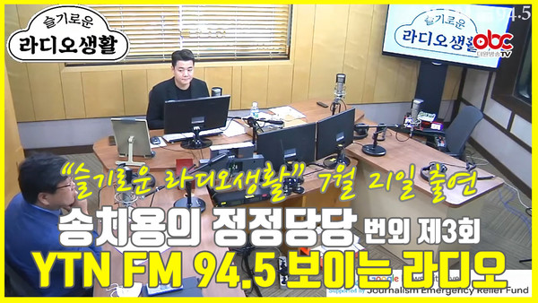 송치용의 정정당당 번외편 7월 21일 YTN FM 슬기로운 라디오생활 보이는 라디오 출연