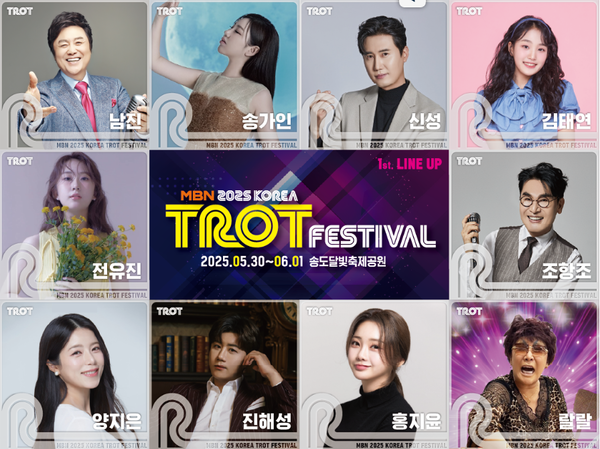 “MBN 2025 코리아 트롯 페스티벌“ 남진.송가인.진해성.전유진 등...1차 라인업