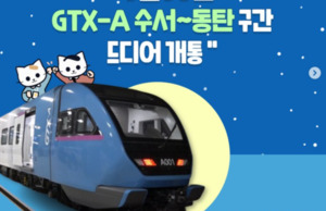 GTX-A 30일 개통, 수서∼동탄구간 4450원…K패스 이용시 3000원대