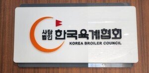 육계협회, 브라질산 닭고기 수입 중단에 국내 업체에 공급 확대 요청